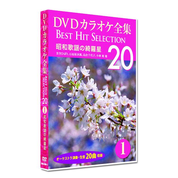 新品 DVD カラオケ全集1 BEST HIT SELECTION 昭和艶歌の綺羅星 (DVD) DKLK-1001-1 : c.s.c ...
