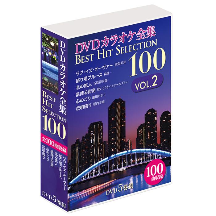 新品 DVDカラオケ全集「Best Hit Selection 100」VOL.2 DVD5枚組 (DVD) DKLK-1002 : c.s.c Yahoo!店 - 通販 - Yahoo!ショッピング