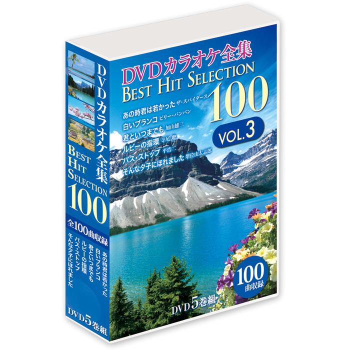 【DVD5枚組】新品 DVDカラオケ全集「Best Hit Selection 100」VOL.3 (DVD) DKLK-1003 : c.s.c Yahoo!店 - 通販 - Yahoo ...