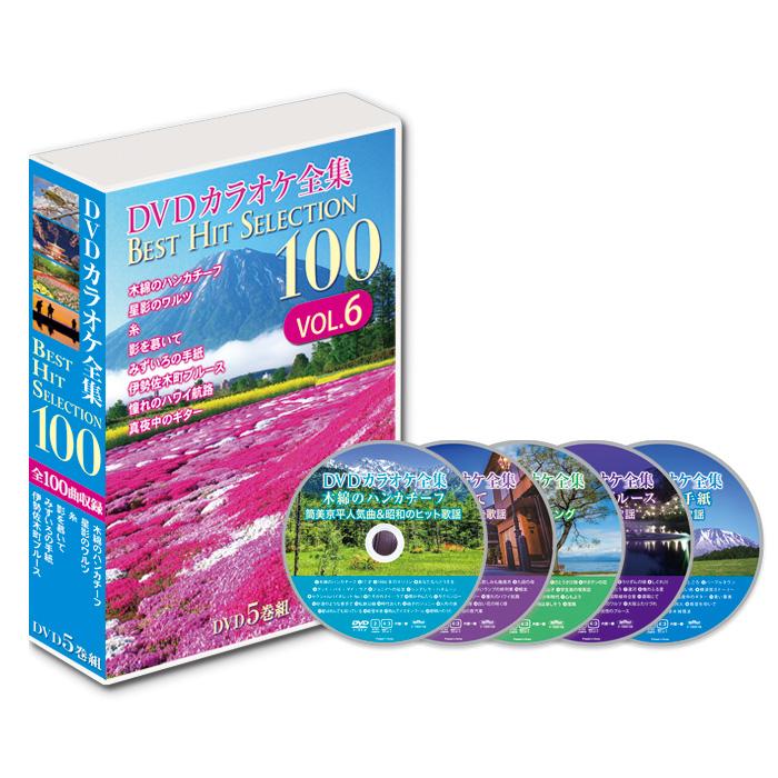 【DVD5枚組】新品 DVDカラオケ全集「Best Hit Selection 100」VOL.6 (DVD) DKLK-1006 : c.s.c Yahoo!店 - 通販 - Yahoo ...