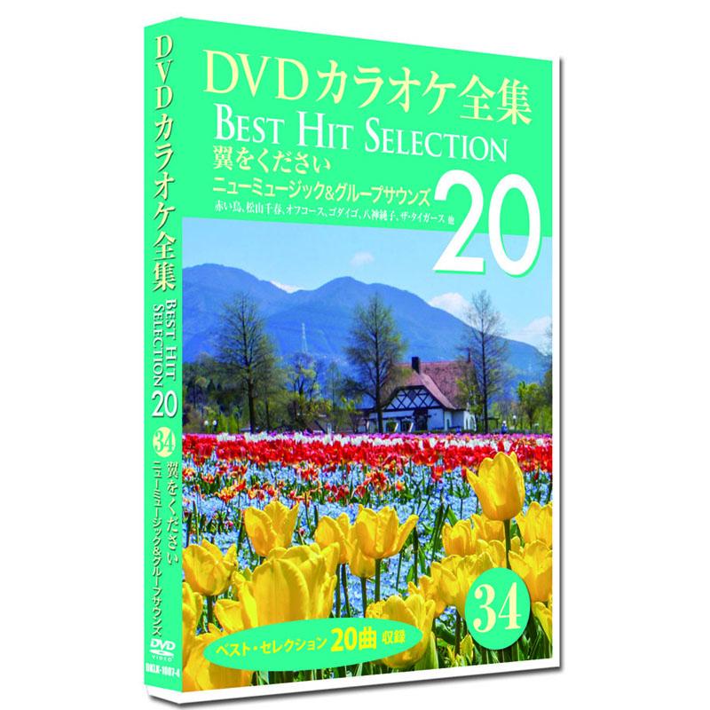 新品 DVD カラオケ全集 34 Best Hit Selection 20 (DVD) DKLK-1007-4 翼をください ニューミュージック＆グループサウンズ : c.s.c Yahoo ...