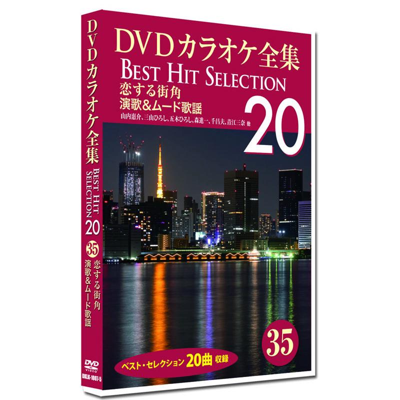 新品 DVD カラオケ全集 35 Best Hit Selection 20 (DVD) DKLK-1007-5 恋する街角 演歌＆ムード歌謡 : c.s.c Yahoo!店 - 通販 ...