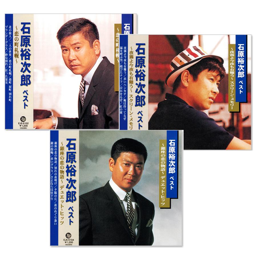 テイチク 新品 石原裕次郎 ベスト CD3枚組 (CD) EJS-6102-6103-6104 : c.s.c Yahoo!店 - 通販 - Yahoo!ショッピング