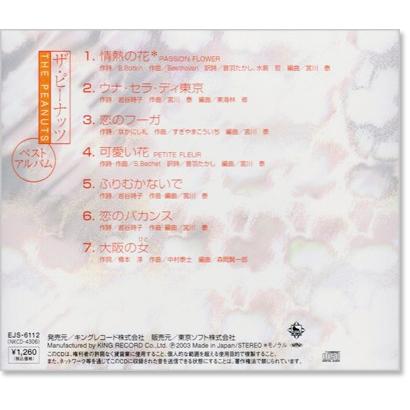 キングレコード 新品 ザ・ピーナツ ベストアルバム (CD) EJS-6112 : c.s.c Yahoo!店 - 通販 - Yahoo!ショッピング