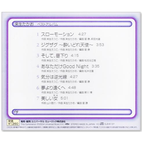 ユニバーサルミュージック 新品 来生たかお ベスト アルバム スローモーション (CD) EJS-6137 : c.s.c Yahoo!店 - 通販 - Yahoo!ショッピング
