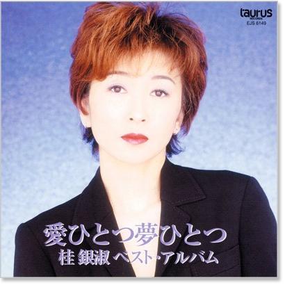 ユニバーサルミュージック 新品 桂銀淑 ベスト アルバム 愛ひとつ夢ひとつ (CD) EJS-6149 : c.s.c Yahoo!店 - 通販 - Yahoo!ショッピング