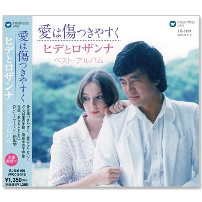 ワーナーミュージック 新品 ヒデとロザンナ ベスト・アルバム (CD) EJS-6199 : c.s.c Yahoo!店 - 通販 - Yahoo!ショッピング