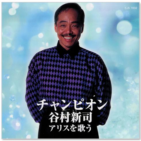 ユニバーサルミュージック 新品 谷村新司 アリスを歌う (CD) EJS-7002 : c.s.c Yahoo!店 - 通販 - Yahoo!ショッピング