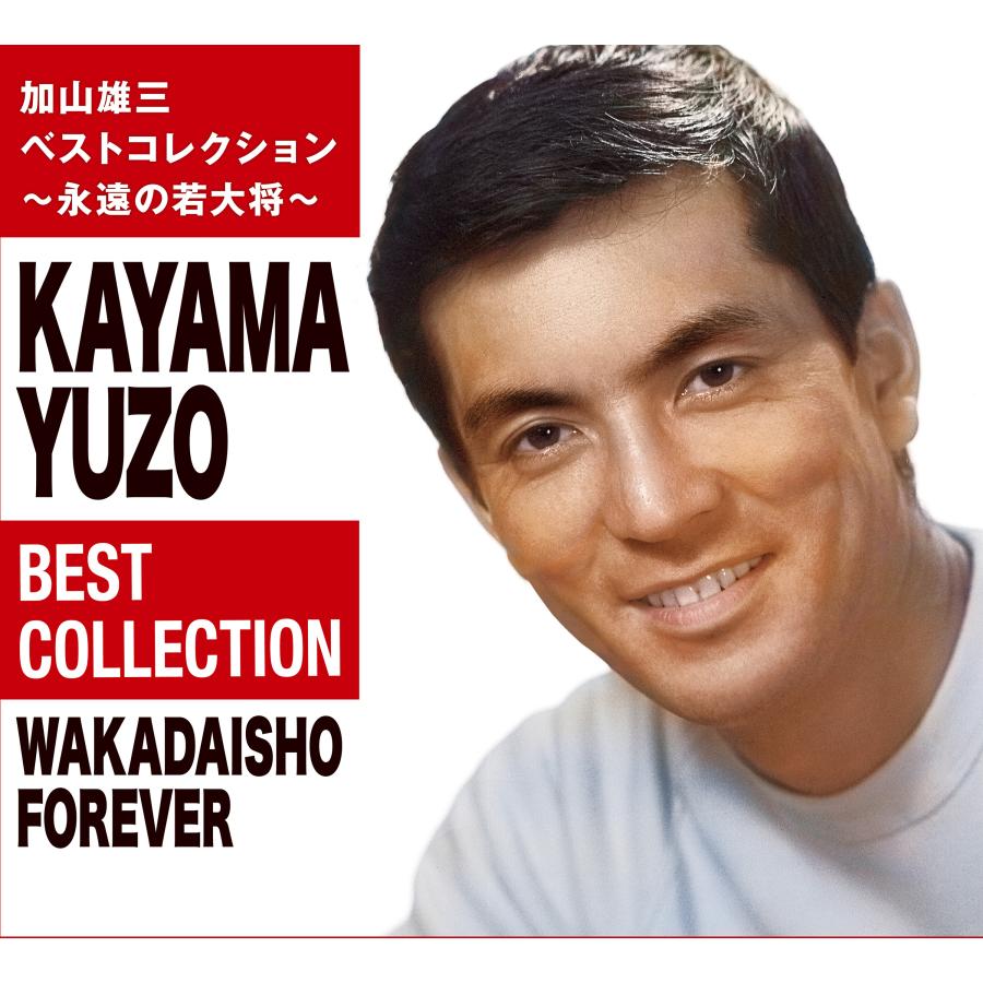 新品 加山雄三 ベストコレクション〜永遠の若大将〜 CD6枚組ボックスケース入り／歌詞ブックレット付 (CD) GES-33721-6 : c.s.c Yahoo!店 - 通販 - Yahoo ...