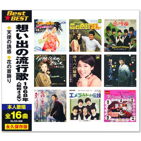 ユニバーサルミュージック 新品 想い出の流行歌 1968年＜昭和43年＞ 全16曲収録 (CD) KLCD-009 : c.s.c Yahoo!店 - 通販 - Yahoo!ショッピング