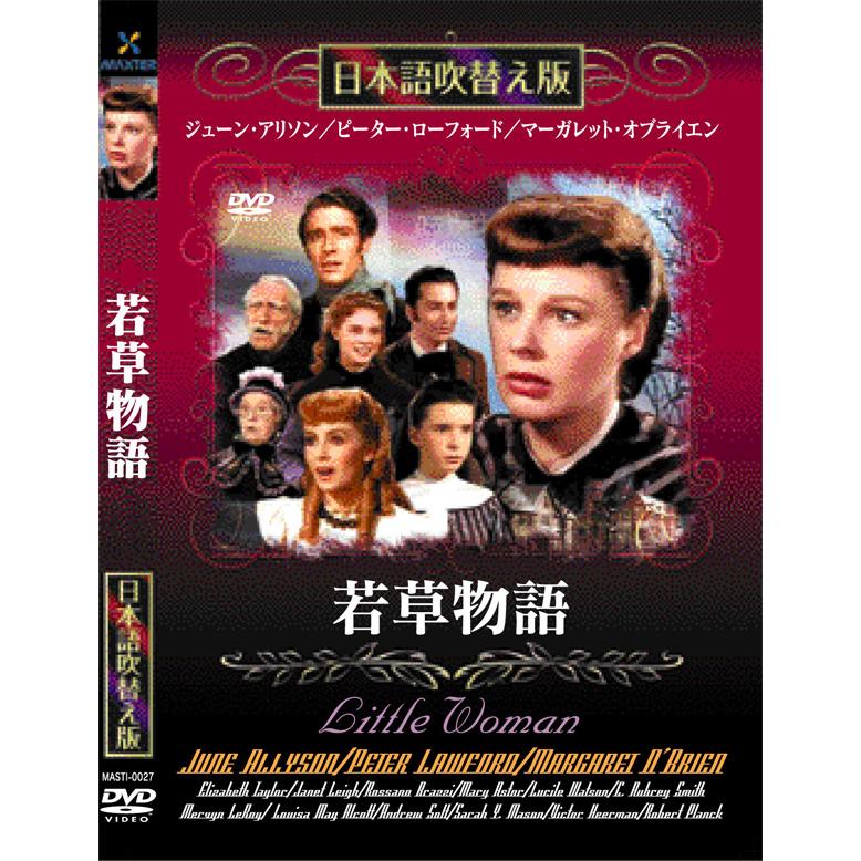 新品 若草物語 名作洋画 日本語吹替え版 (DVD) MASTI-0027 : c.s.c Yahoo!店 - 通販 - Yahoo!ショッピング
