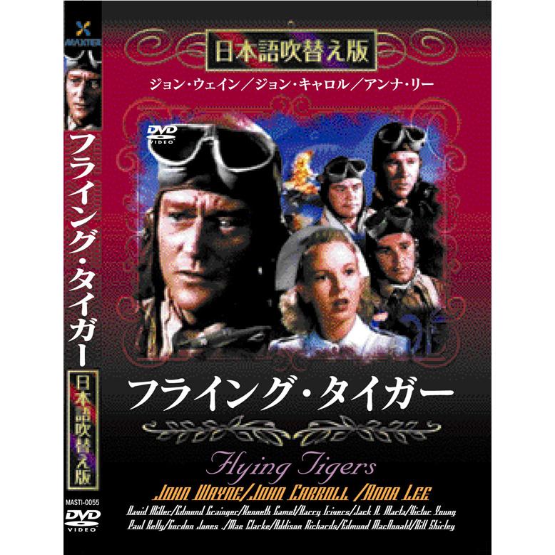 新品 フライング・タイガー 名作洋画 日本語吹替え版 (DVD) MASTI-0055 : c.s.c Yahoo!店 - 通販 - Yahoo!ショッピング