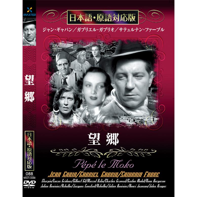 新品 望郷 名作洋画 日本語吹替え版 (DVD) MASTI-0088 : c.s.c Yahoo!店 - 通販 - Yahoo!ショッピング