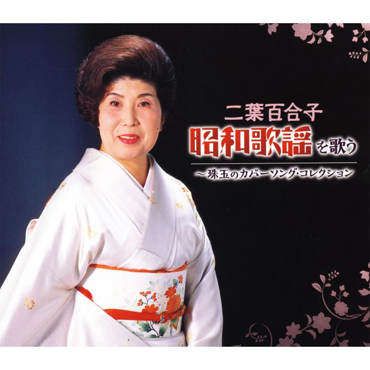 キングレコード 新品 二葉百合子 昭和歌謡を歌う 〜珠玉のカバーソングコレクション〜 CD5枚組 全97曲 別冊歌詞解説書付き (CD) NKCD-7481-5 : c.s.c Yahoo!店 ...