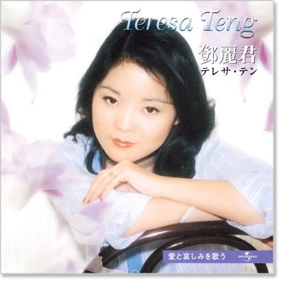 新品 テレサ・テン ベスト＆ベスト 愛と哀しみを歌う (CD) PBB-029 : c.s.c Yahoo!店 - 通販 - Yahoo!ショッピング