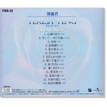 新品 テレサ・テン ベスト＆ベスト 愛と哀しみを歌う (CD) PBB-029 : c.s.c Yahoo!店 - 通販 - Yahoo!ショッピング