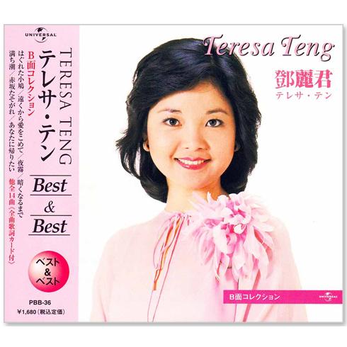 ユニバーサルミュージック 新品 テレサ・テン B面コレクション ベスト (CD) PBB-036 : c.s.c Yahoo!店 - 通販 - Yahoo!ショッピング