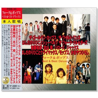 新品 フォーク＆ポップス 1 ベスト (CD) PBB-040 : c.s.c Yahoo!店 - 通販 - Yahoo!ショッピング