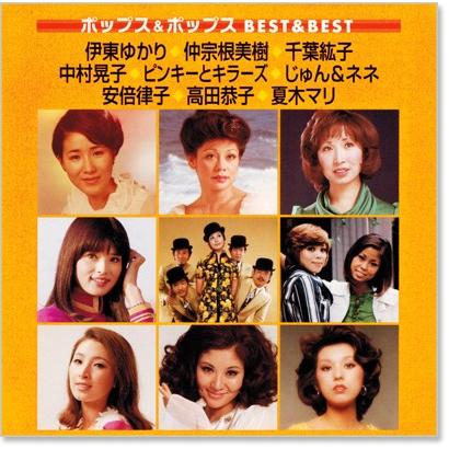 新品 ポップス＆ポップス BEST&BEST (CD) PBB-058 : c.s.c Yahoo!店 - 通販 - Yahoo!ショッピング