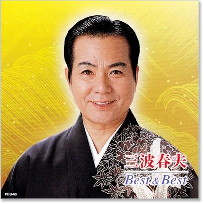 新品 三波春夫 ベスト＆ベスト (CD) PBB-069 : c.s.c Yahoo!店 - 通販 - Yahoo!ショッピング