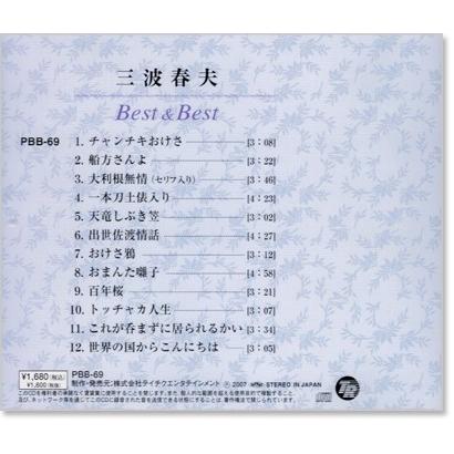新品 三波春夫 ベスト＆ベスト (CD) PBB-069 : c.s.c Yahoo!店 - 通販 - Yahoo!ショッピング