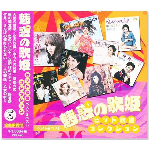 ユニバーサルミュージック 新品 魅惑の歌姫 ヒット歌謡 コレクション (CD) PBB-96 : c.s.c Yahoo!店 - 通販 - Yahoo!ショッピング