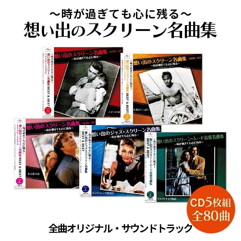 ユニバーサルミュージック 新品 想い出のスクリーン名曲集 CD5枚組 全80曲 (CD) PBB129-33 : c.s.c Yahoo!店 - 通販 - Yahoo!ショッピング