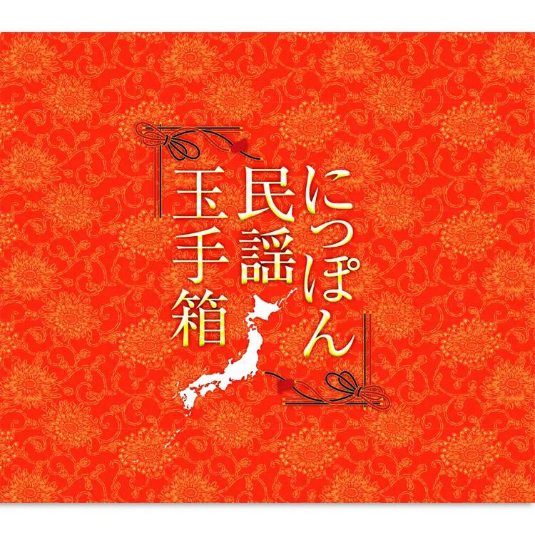 テイチク 新品 にっぽん民謡玉手箱 CD11枚組 全220曲 / 別冊歌詞ブックレット・カートンBOX付 (CD) TFC-2681-91 : c.s.c Yahoo!店 - 通販 ...
