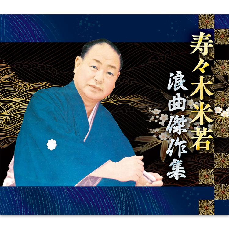 テイチク 【特典あり】新品 寿々木米若 浪曲傑作集 CD5枚組 カートンBOX、別冊台詞集付 (CD) TFC-2981-5 : c.s.c Yahoo!店 - 通販 - Yahoo!ショッピング