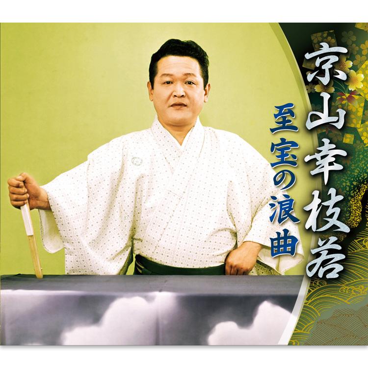 テイチク 新品 京山幸枝若 至宝の浪曲 CD5枚組 (CD) TFC-3011-5 : c.s.c Yahoo!店 - 通販 - Yahoo!ショッピング