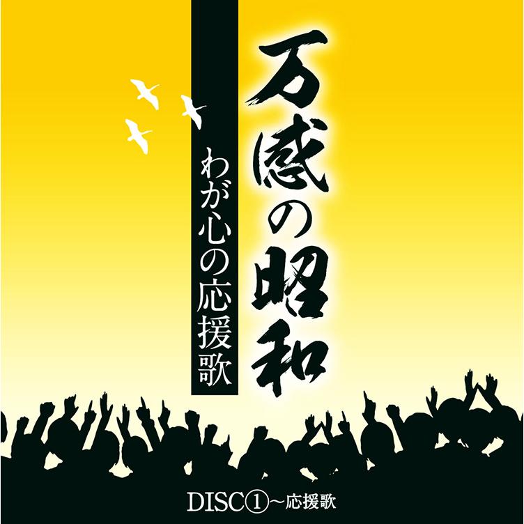 万感の昭和〜わが心の応援歌 CD5枚組 全90曲 (CD) TFC-3031-5 :TFC3031-5:c.s.c Yahoo!店 - 通販 - Yahoo!ショッピング