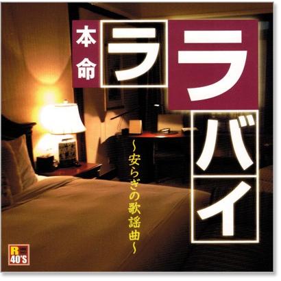 徳間ジャパン 新品 R40's 本命 ララバイ 〜安らぎの歌謡曲〜 (CD) TKCA-73702 : c.s.c Yahoo!店 - 通販 - Yahoo!ショッピング