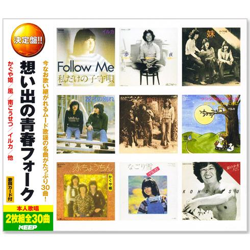 日本クラウン 新品 決定盤 想い出の青春フォーク 2枚組 全30曲 (CD) WCD-607 : c.s.c Yahoo!店 - 通販 - Yahoo!ショッピング
