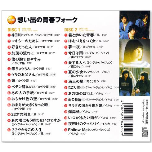 日本クラウン 新品 決定盤 想い出の青春フォーク 2枚組 全30曲 (CD) WCD-607 : c.s.c Yahoo!店 - 通販 - Yahoo!ショッピング