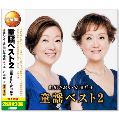 EMIミュージック・ジャパン 【CD2枚組】新品 決定盤 童謡ベスト 由紀さおり・安田祥子 全60曲 WCD-611-630 : c.s.c Yahoo!店 - 通販 - Yahoo!ショッピング