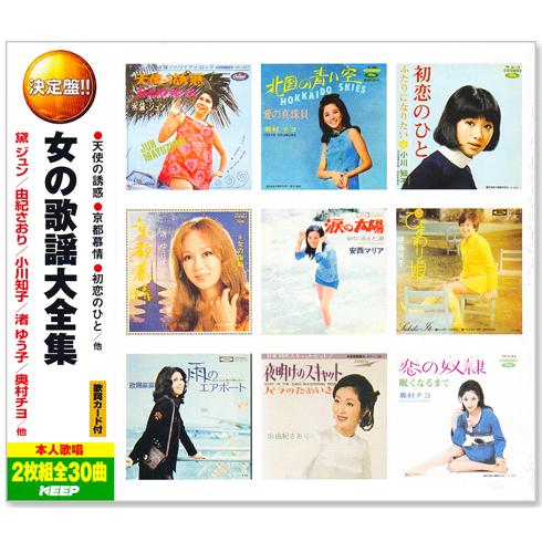 EMIミュージック・ジャパン 新品 決定盤 女の歌謡大全集 2枚組 全30曲 (CD) WCD-613 : c.s.c Yahoo!店 - 通販 - Yahoo!ショッピング