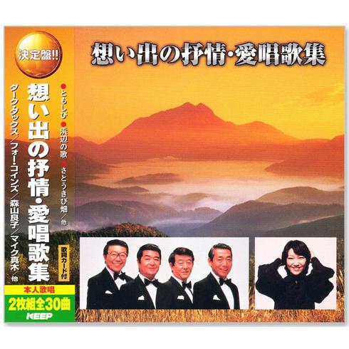 決定盤 想い出の抒情・愛唱歌集 2枚組 全30曲 (CD) WCD-619 : wcd619 : c.s.c Yahoo!店 - 通販 - Yahoo!ショッピング