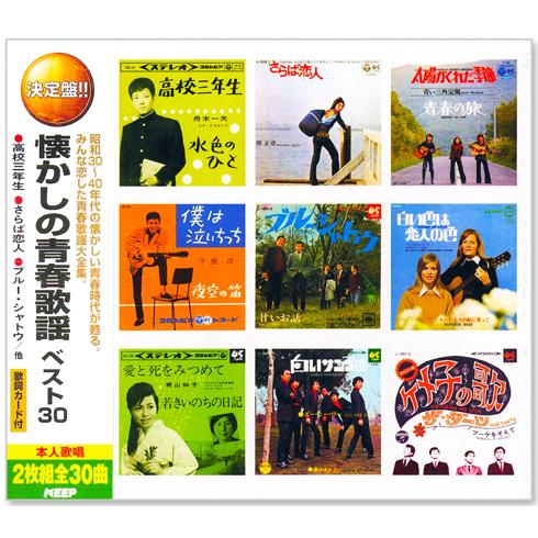 Columbia（コロンビア） 新品 決定盤 懐かしの青春歌謡 ベスト30 2枚組 全30曲 (CD) WCD-650 : c.s.c Yahoo!店 - 通販 - Yahoo!ショッピング