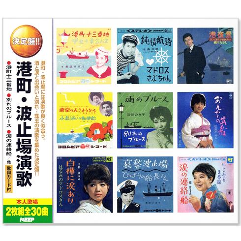 新品 決定盤 港町・波止場演歌 2枚組 全30曲 (CD) WCD-655 : c.s.c Yahoo!店 - 通販 - Yahoo!ショッピング