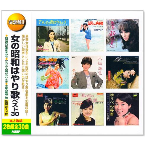 ユニバーサルミュージック 新品 決定盤 女の昭和はやり歌 ベスト30 2枚組 全30曲 (CD) WCD-660 : c.s.c Yahoo!店 - 通販 - Yahoo!ショッピング