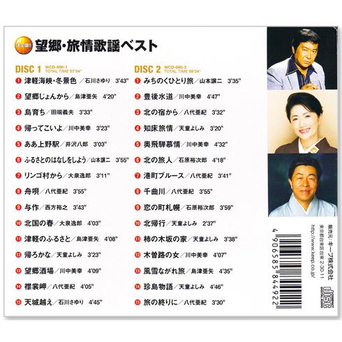 テイチク 新品 決定盤 望郷・旅情歌謡 ベスト30 2枚組 全30曲 (CD) WCD-680 : c.s.c Yahoo!店 - 通販 - Yahoo!ショッピング