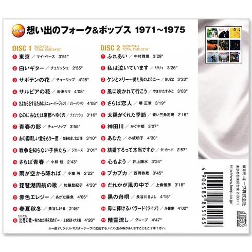テイチク 新品 決定盤 想い出のフォーク＆ポップス 1971〜1975 CD2枚組 全30曲 (CD) WCD-704 : c.s.c Yahoo!店 - 通販 - Yahoo!ショッピング