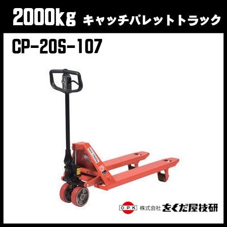 をくだ屋技研 2000kg キャッチパレットトラック 標準型 CP-20S-107 ハンドパレット ハンドリフト 【個人宅配送不可 ...