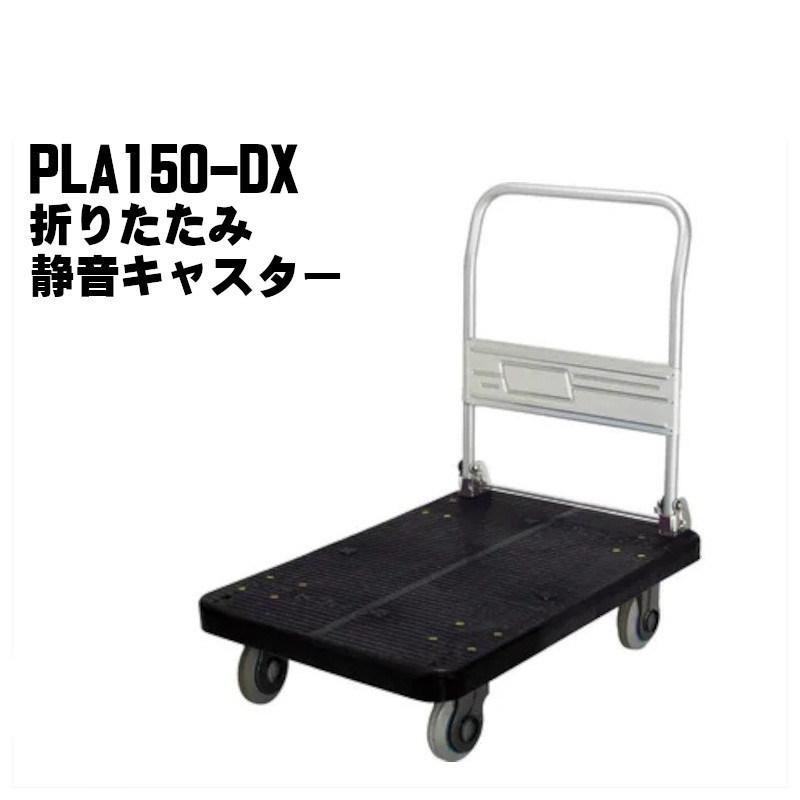 150kg プラスチック台車 ブラック アパレル 静音キャスター付 業務用 運搬車 屋内 手押し プロ仕様 PLA150-DX カナツー : キャスター物流機器ストア - 通販 - Yahoo ...