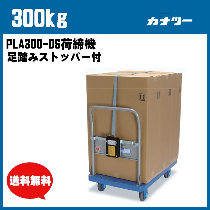 300kg 荷締機付プラスチック台車 足踏みストッパー付き 業務用 運搬車 屋内 手押し PLA300-DS荷締機 カナツー : キャスター物流機器ストア - 通販 - Yahoo!ショッピング