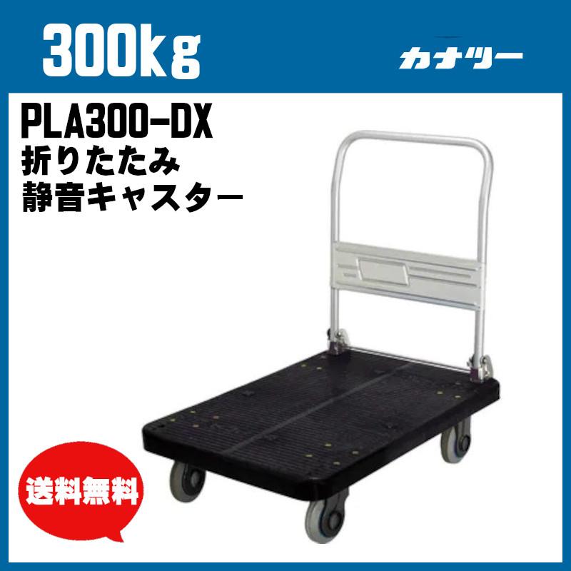 300kg プラスチック台車 ブラック 静音キャスター付 業務用 運搬車 屋内 手押し プロ仕様 PLA300-DX-BK カナツー : キャスター物流機器ストア - 通販 - Yahoo ...