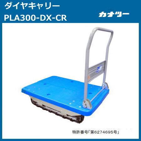クローラー付台車 カナツー PLA300-DX-CR 受注生産モデル 屋外用 業務用 プラスチック台車【個人宅配送不可】 : キャスター物流機器ストア - 通販 - Yahoo!ショッピング