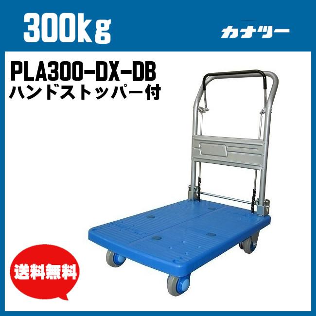 300kg プラスチック台車 ハンドストッパー付 業務用 運搬車 屋内 手押し PLA300DX-DB カナツー : キャスター物流機器ストア - 通販 - Yahoo!ショッピング
