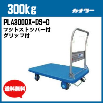 300kg プラスチック台車 フットストッパー付き ブレーキ足踏みタイプ グリップ付き 業務用 運搬車 屋内 手押し PLA300DX-DS-G カナツー : キャスター物流機器ストア ...