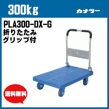 300kg プラスチック台車 静音キャスター付 グリップ付き 業務用 運搬車 屋内 手押し PLA300-DX-G カナツー : pla300-dx-g : キャスター物流機器ストア - 通販 ...